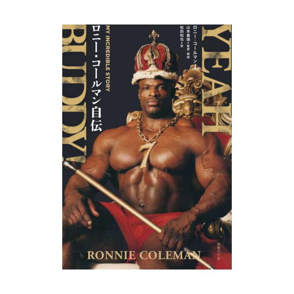 世界最高峰のボディビル大会、ミスター・オリンピアで最多８連覇を成し遂げた伝説のボディビルダー、ロニー・コールマンの初の自伝。<br>Ｒ．コールマン　著国書刊行会2021年06月イエア　バデイ−　ロニ−　コ−ルマン　ジデンロニ−　...