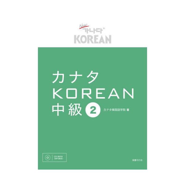 コミュニケーション力を向上させるための韓国語総合テキスト。コミュニケーション力を向上させるための韓国語総合テキスト。語彙や文法を段階的に配置し、日常的な場面を通じて自然に韓国語が学べるよう構成し「聴く」「読む」「書く」「話す」それぞれの課題...
