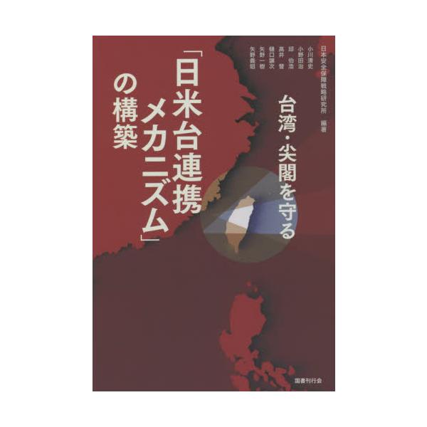 中国の台湾・尖閣に対する軍事的冒険を抑止できるか。　その鍵は日米台の連携強化にあり、具体的方策を説く国民必読書の決定版。<br>日本安全保障戦略国書刊行会2021年11月ニチベイタイレンケイメカニズムノコウニホンアンゼンホシヨウ...