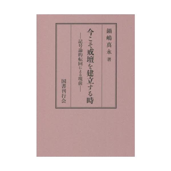 「三大秘法鈔」真撰の立場に立ち、西山本門寺に秘蔵された「日蓮口決」にもとづき戒壇建立と重授戒灌頂の古式作法を説く。戒壇は、比叡山の戒壇院に代表されるように、授戒を行う場である。日蓮仏法では「三大秘法抄」をもとに、末法に適う本門戒壇を説く。著...