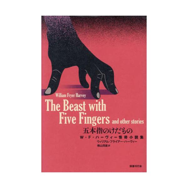 鬼気迫る幽霊談、暗合と運命の交錯する奇譚から、精神の暗部を抉る不気味な物語??英国怪奇アンソロジーの定番作家、本邦初短篇集。<br>ウィリアム・フライア国書刊行会2024年07月ゴホンユビ　ノ　ケダモノウイリアム　フライア−　ハ...