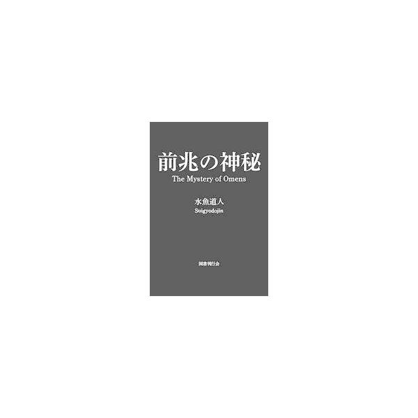 すべての出来事には前兆がある。占い、夢などについて考察、未来予知法を伝授する。『前兆の神秘』（1926年）を復刊。図版多数。<br>水魚道人／著国書刊行会2026年04月ゼンチヨウ　ノ　シンピスイギヨ　ドウジン/