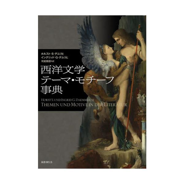 古代から現代までのあらゆる物語を読み解き、あるいは制作するための必携書。<br>ホルスト・Ｓ．デムリヒ／著　イングリッド・Ｇ．デムリヒ／著　川東雅樹／訳国書刊行会2024年06月セイヨウ　ブンガク　テ?マ　モチ?フ　ジテンデムリ...