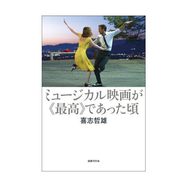 1960年代より本場ブロードウェイで舞台・映画を観続けてきた著者が〈ミュージカル映画の黄金時代〉を語りつくす。<br>喜志哲雄国書刊行会2024年09月ミユ−ジカル　エイガ　ガ　サイコウ　デ　アツタ　コロキシ　テツオ/