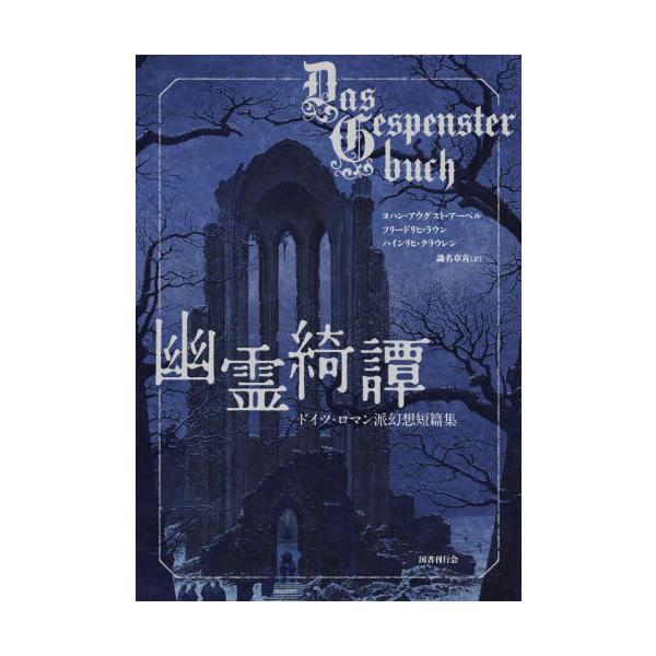 ドイツの古城、妖精の森へようこそ。伝説の幽霊アンソロジーの全貌が明らかに。『フランケンシュタイン』を生んだそのきっかけの書。<br>ヨハン・アウグスト・国書刊行会2023年07月ユウレイ　キタンヨハン　アウグスト　ア−ペル/