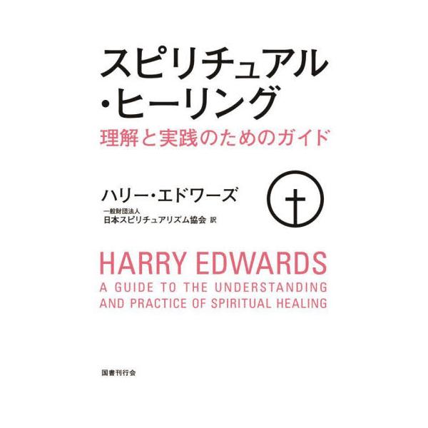キリスト再来と称される霊的能力で、不治の病を治癒した20世紀最大のヒーラー。全てのヒーラーを目指す人の必読書。解説・江原啓之<br>ハリー・エドワーズ国書刊行会2023年11月スピリチユアル　ヒ−リングハリ−　エドワ−ズ/