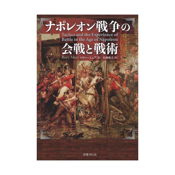ナポレオン戦争当時の回想録、日記、手紙などの一次資料をもとに、戦場で実際に何が起こったのかを詳細に考察。<br>ロリー・ミュア国書刊行会2026年04月ナポレオンセンソウノカイセントセンジユツロリ−ミユア/