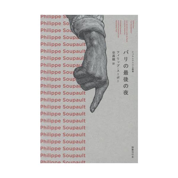 『ナジャ』と並ぶファムファタル。ジュルジェットは夜のパリそのものだ。驚異・神秘・偶然のパリを描いたシュルレアリスム小説。<br>フィリップ・スーポー国書刊行会2025年03月パリ　ノ　サイゴ　ノ　ヨルフイリツプ　ス−ポ−/