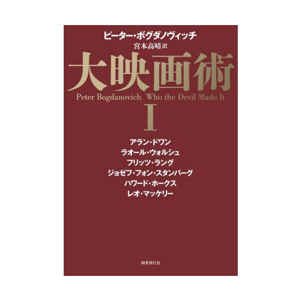 名監督たちが映画作りの秘密を語り尽くす、伝説の名インタビュー集がついに翻訳！<br>ピーター・ボグダノヴ国書刊行会2026年02月ダイエイガジユツ１ピ−タ−ボグダノヴイツチ/
