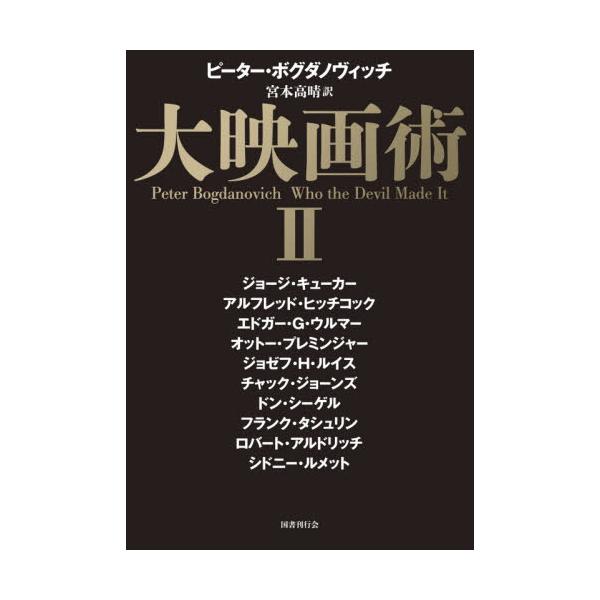 映画の誕生から、勃興期、崩壊期、そして復活まで――16人の名匠による〈アメリカ映画の黄金時代〉。神話的監督たち奇跡の対話集！<br>ピーター・ボグダノヴィッチ／著　宮本高晴／訳　ジョージ・キューカー／〔ほか述〕国書刊行会2026...