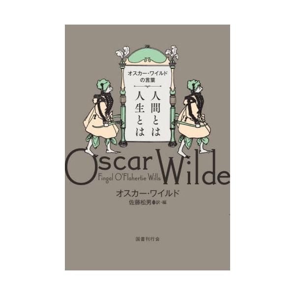 <br>オスカー・ワイルド国書刊行会2026年04月ニンゲントハジンセイトハオスカ−ワイルド/