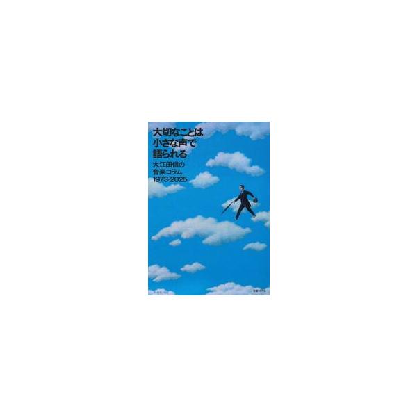 音楽を仕事にし続けた大江田信の50年にわたるコラムやエッセイをまとめた「ヴァラエティブック」。<br>国書刊行会2025年12月タイセツナコトハチイサナコエデカタラレルオオエダマコトノオンガクコラム１９/