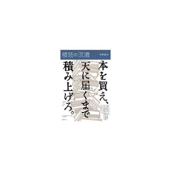ダンセイニのユーモア、百〓の能天気、芥川の懊悩、バッハの移り気、漱石の無鉄砲を彷彿とさせるフィクショナルな自己啓発エッセイ。<br>中野善夫国書刊行会2026年07月ツンドクノリユウギナカノヨシオ/