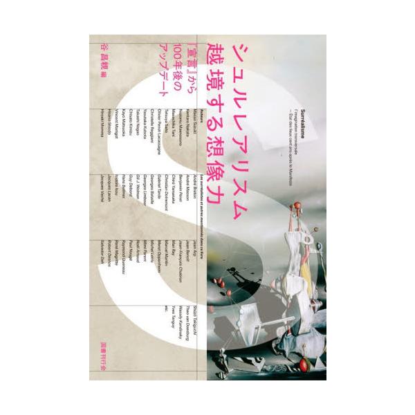 近年、新資料が陸続と刊行されシュルレアリスム研究は新局面を迎えた。『シュルレアリスム宣言』100周年を経た成果、論考15本。<br>谷昌親国書刊行会2026年06月シユルレアリスムエツキヨウスルソウゾウリヨクタニマサチカ/