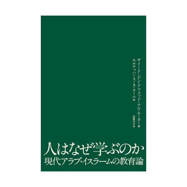 ドバイ・イスラーム銀行の創設に尽力した著者が、イスラーム社会の課題と願いを教育論という形でまとめ、教育の普遍的価値を問う。<br>サイード・ビン・アフメッド・アル・ルーター／著　エルナッハース・Ａ．ヌール／訳国書刊行会2026年...