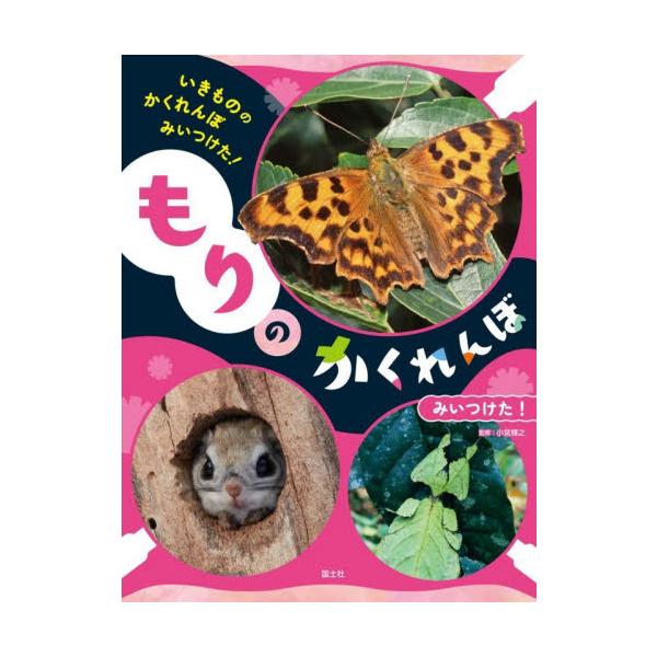 さまざまな場所に隠れて、身を守ったり、エサをつかまえたりする生きものの生態をわかりやすくやさしく紹介するシリーズ。もう、いいかい？　まあだだよ。もう、いいかい？　もういいよ。あっ、みいつけた！<br>海・山・水辺・森林・里山・原...