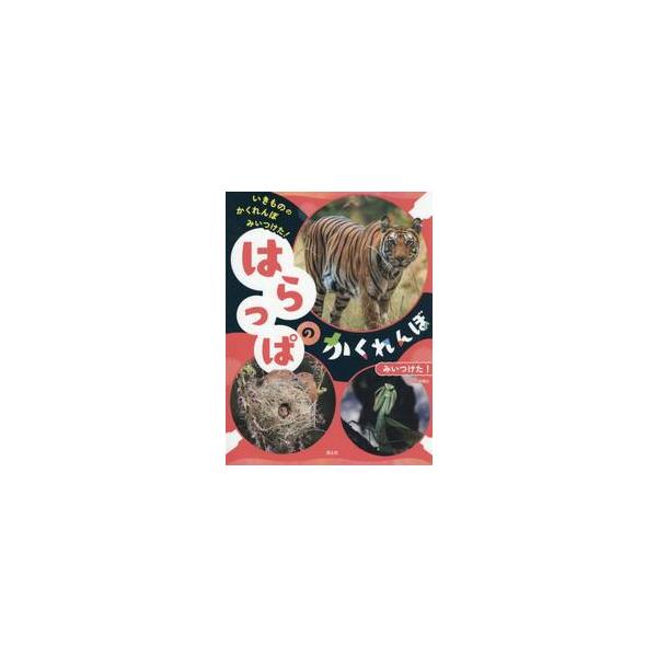 <br>小宮輝之国土社2026年10月ハラツパノカクレンボミイツケタコミヤテルユキ/