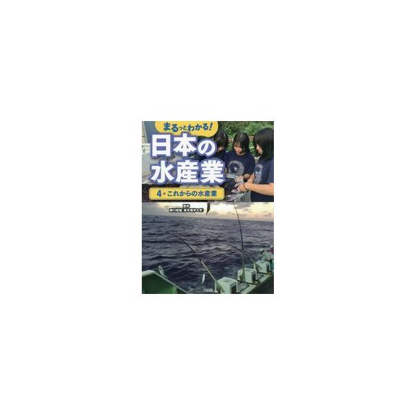 水産業がまるごとわかるシリーズ。日本人にとって大切な海洋資源である魚と、水産業の課題と未来をビジュアルに紹介。日本人にとって大切な海洋資源である魚が、わたしたちのところにとどくまでをビジュアルに紹介するシリーズ。魚をとったり、そだてたりする...