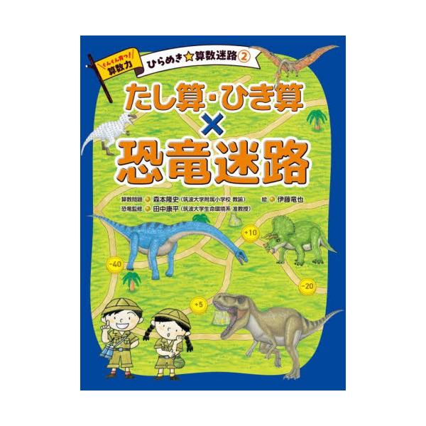 算数に強くなる！迷路を解いたり、恐竜をさがしたり、遊びながら算数の力が身につく迷路のシリーズ。何度でもくりかえし楽しめて、数の見方・考え方が変わる！<br>森本隆史国土社2026年06月タシザンヒキザンキヨウリユウメイロモリモト...