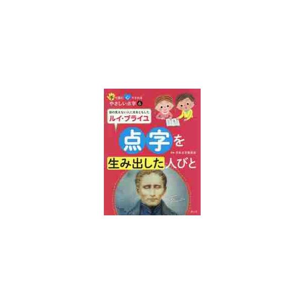 6巻目ではルイ・ブライユをはじめ、石川倉次・本間一夫・岩橋武夫などの生涯を通じ点字の歴史を紹介。さわって学べる点字シート付。初めてふれる人でも、やさしく点字を学べるシリーズの第2期は「人」に焦点をあてる。6巻目では、ルイ・ブライユをはじめ、...