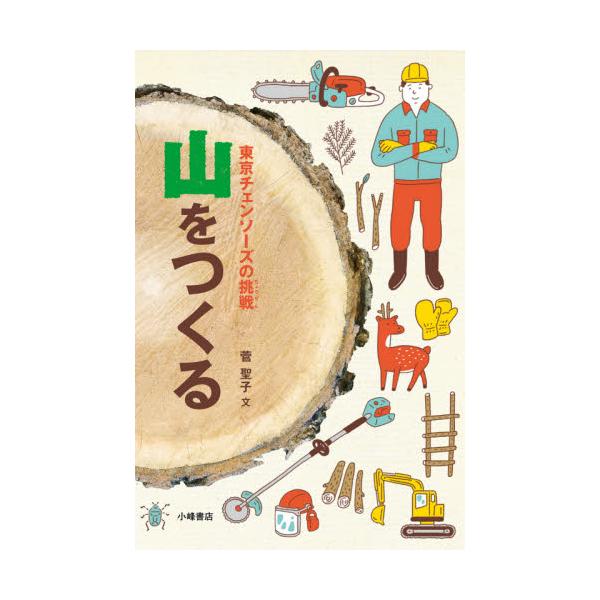 <br>菅　聖子小峰書店2020年12月スガセイコ/