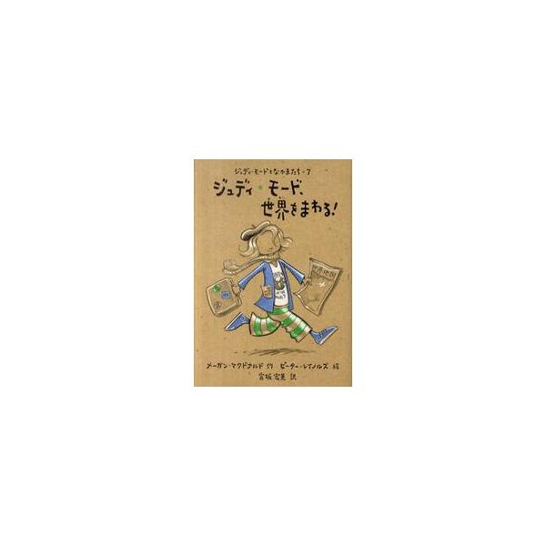 <br>メーガン・マクドナルド／作　ピーター・レイノルズ／絵　宮坂宏美／訳小峰書店2012年04月ジユデイ　モ?ド　セカイ　オ　マワル　ジユデイ　モ?ド　ト　ナカマタチ　７マクドナルド，メ?ガン　ＭＣＤＯＮＡＬＤ，ＭＥＧＡＮ　レ...