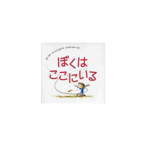 <br>ピーター・レイノルズ／作　さかきたもつ／訳小峰書店2013年06月ボク　ワ　ココ　ニ　イルレイノルズ，ピ?タ?　Ｈ．　ＲＥＹＮＯＬＤＳ，ＰＥＴＥＲ　Ｈ．　サカキ，タモツ/