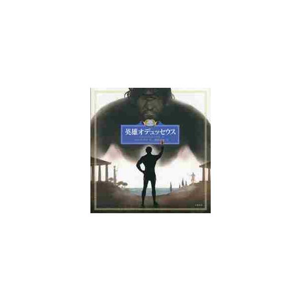 <br>ジャン＝コーム・ノゲス／文　ジャック・ギエ／絵　村松定史／訳小峰書店2012年10月エイユウ　オデユツセウス　ミンワ　ト　デンセツ　アイゾウバン　セカイ　ノ　メイサク　エホン　ニノゲス，ジヤン．コーム　ＮＯＧＵＥＳ，ＪＥ...