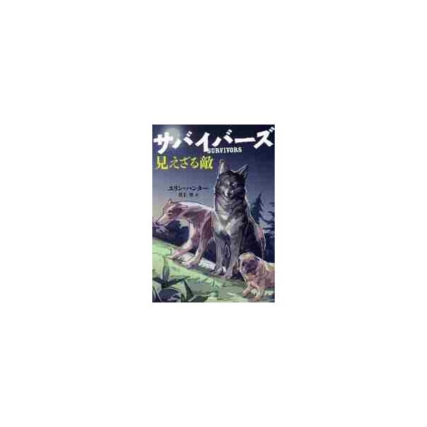 <br>Ｅ．ハンター　著小峰書店2014年09月サバイバ−ズ　２　ミエザル　テキハンタ−　エリン　Ｅ/