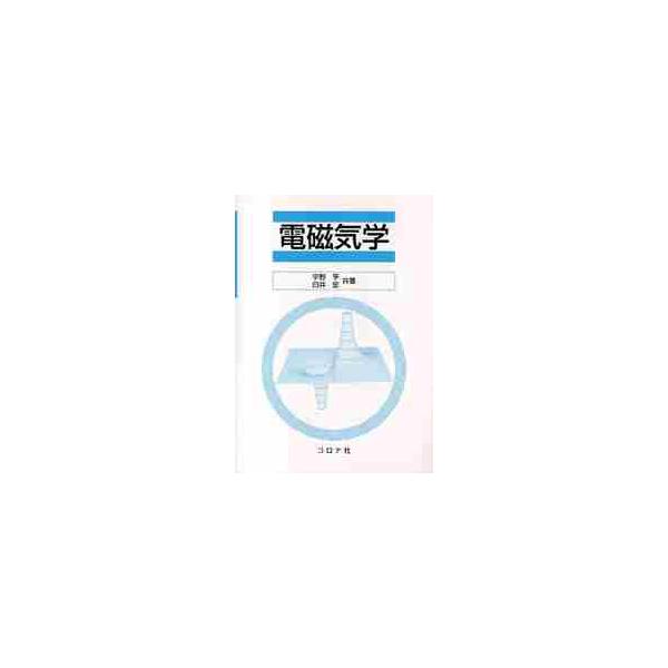 <br>宇野　亨　著コロナ社2010年06月デンジキガクウノ　トオル/