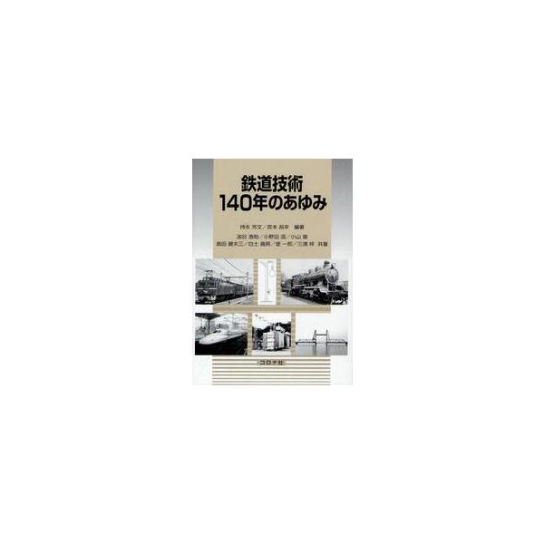 <br>持永　芳文　編著コロナ社2012年08月テツドウ　ギジユツ　１４０　ネン　ノ　アユミ　ヒヤクヨンジユウネンモチナガ　ヨシフミ/