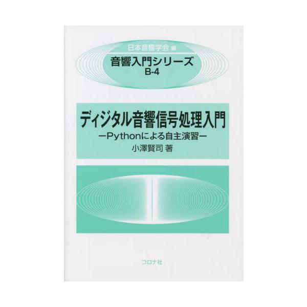 信号処理を学んだことがない読者を対象に「音の信号処理は案外簡単」と実感してもらうために，Pythonの対話型プログラミング環境Google Colaboratoryを用いて，音響信号処理を一通り行えるよう解説。信号処理を学んだことがない読者...
