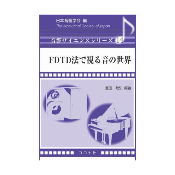 FDTD法の概要を述べるとともに，音波の基本的な性質から最先端の研究対象まで，音響学の幅広い分野における様々な現象を可視化・可聴化した結果を紹介している。付録コンテンツWebダウンロード版として待望の再販！FDTD法の概要を述べるとともに，...