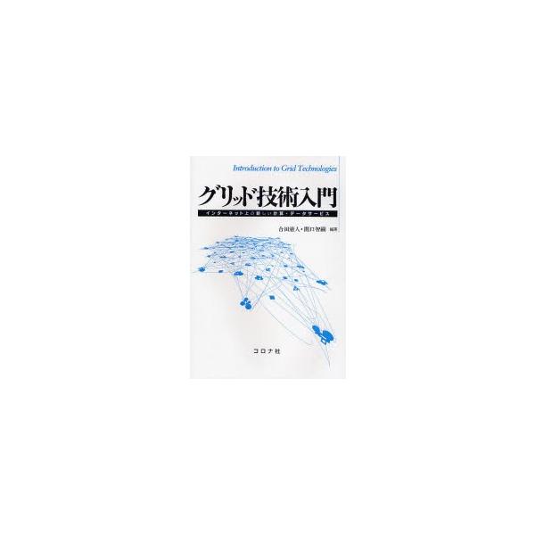 合田憲人／編著　関口智嗣／編著コロナ社2008年02月