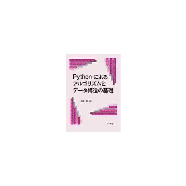 本書は，『Javaによるアルゴリズムとデータ構造の基礎』のPython版である。Pythonの基礎から学ぶことができ，各章の最後には，基本情報処理技術者試験の過去問題も含めて豊富な章末問題を掲載している。<br>永田　武　著コロ...