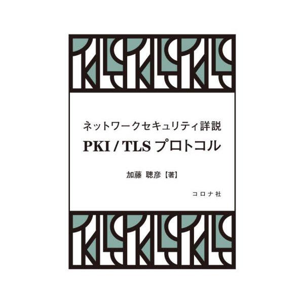 安全なウェブサーバアクセスのため，広く用いられる通信プロトコルPKIとサーバの正当性保証をサポートする仕組みTLSについて解説。各技術の内容をできる限り詳細に説明し，TLS 1.3やQUIC等最新情報にも言及。安全なウェブサーバアクセスのた...