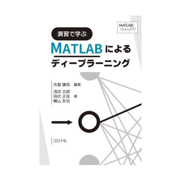 演習を通して実践的に学ぶ，MATLABによるディープラーニング入門書である。大学教養数学やプログラミングの経験があると理解しやすいが，その不足分を補う勉学意欲があれば，実践力が育まれるよう工夫して執筆した。<br>吉冨康成コロナ...