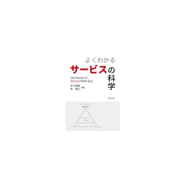 本書はサービスの科学を主旨とした書籍です。特に，近年の技術発展に伴ったサービスとAI，意思決定にフォーカスした内容となっています。AIと人間の意思決定の共存した世界を目指し，サービスの科学を学んでいきましょう。本書はサービスの科学を主旨とし...