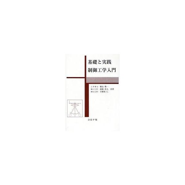 <br>横山　修一　他著コロナ社2009年11月キソ　ト　ジツセン　セイギヨ　コウガク　ニユウモンヨコヤマ　シユウイチ/