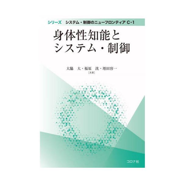 物理的実体と環境との相互作用である身体性に立脚した知能のコンセプトを平易に紹介し，生物やロボットの移動運動や知覚認知といった具体的な事例からさまざまな知能に通底する身体性の輪郭を浮かび上がらせることを試みた。<br>大脇大コロナ...