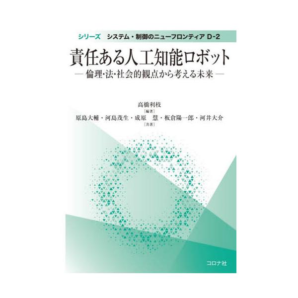 AIに対する倫理的・社会的課題への対応が急務となる中，AI倫理原則と社会実装の間には大きな隔たりがある。本書は人を幸せにするAI社会を造るために，AIロボット開発における倫理的・法的・社会的課題について言及。<br>高橋利枝コロ...