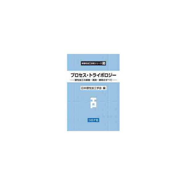 摩擦・潤滑の基礎，塑性加工における潤滑問題を平易に解説。工具と素材の表面テクチャーが潤滑に及ぼす影響や，熱間圧延における酸化膜の潤滑効果，振動・サーボプレスによる潤滑効果，ホットスタンピングなどについても解説。<br>日本塑性加...