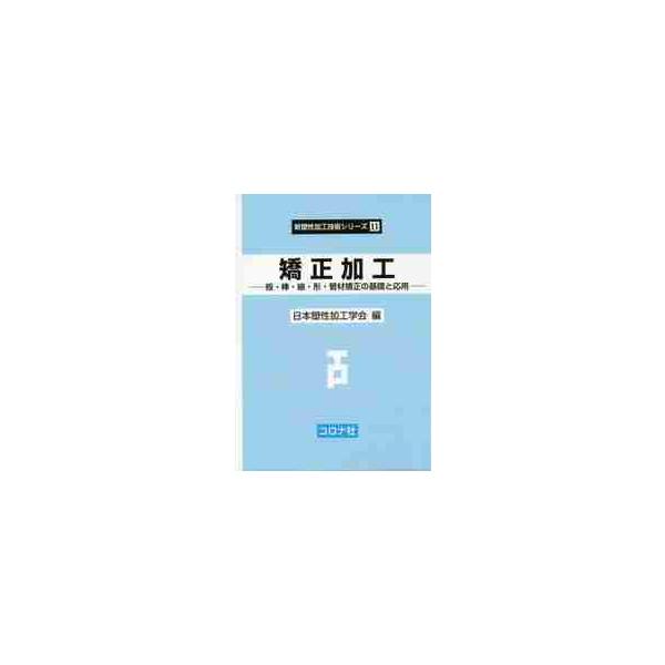 <br>日本塑性加工学会　編コロナ社2018年10月キヨウセイ　カコウ　イタ　ボウ　セン　カタチ　カンザイ　キヨウセイ　ノ　キソニホン　ソセイ　カコウ　ガツカイ/