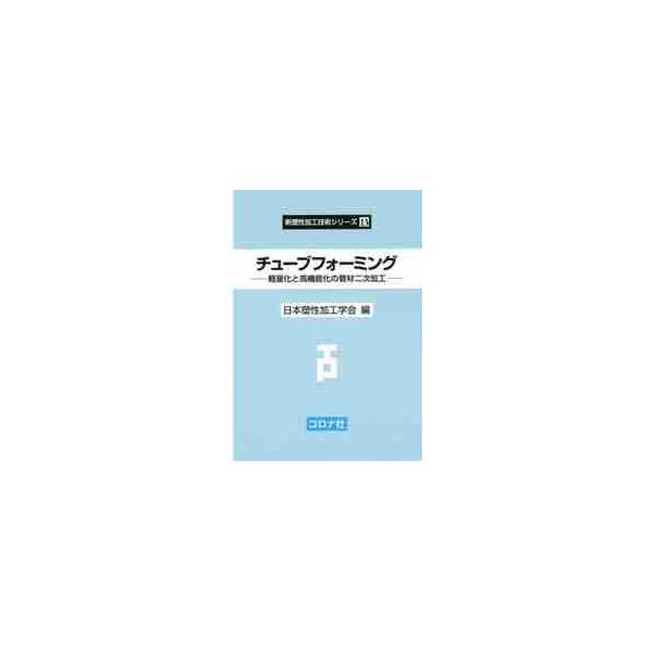管材の事務機器や自動車等構造部材としての利用の増加に伴い，複雑成形を可能にするチューブハイドロフォーミングを含め，近年複雑化，軽量化，高強度化が求められている管材の二次加工技術を普遍的な技術をふまえて体系化。<br>日本塑性加工...