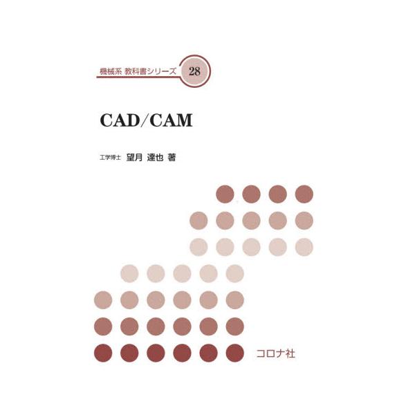 モノづくりとCAD/CAMの関係を中心に，3DプリンターによるモノづくりやCAD/CAMにおけるデータ管理とPDM/PLMまでの一連の流れを説明。演習問題を設け設計・製図やモノづくりの授業で活用できるよう工夫。<br>望月　達也...