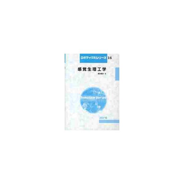 <br>飯田健夫／著コロナ社2009年10月カンカク　セイリ　コウガク　ロボテイクス　シリ?ズ　１６イイダ，タケオロボティクスシリーズ　１６/