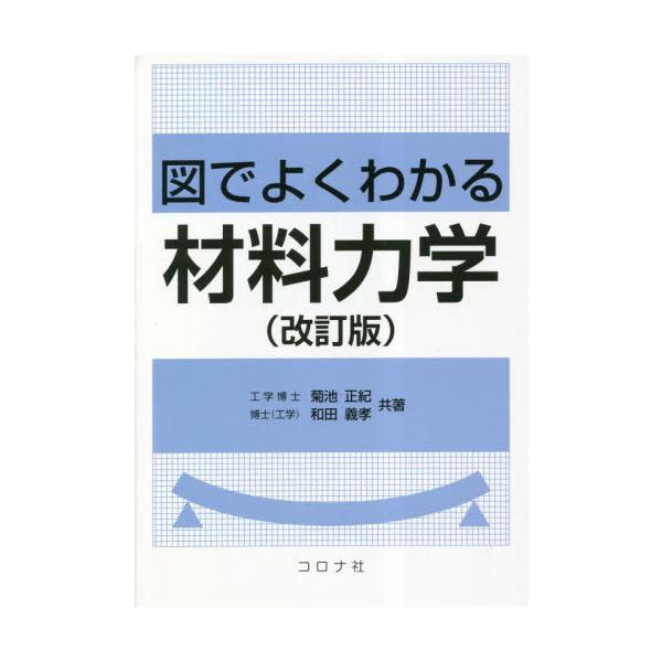 材料力学の初学者向けの平易な書籍。従来の材料力学に加え，有限要素法を使用する際の基礎知識や材料の非均質性によって生じる破壊現象についても解説した。改訂にあたり，演習問題や有限要素法の基礎理論等を追記した。材料力学の初学者向けの平易な書籍。従...