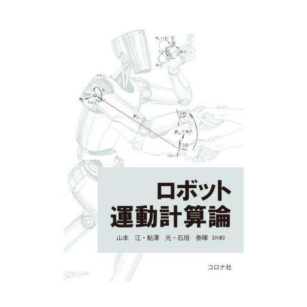 本書では，近年の高速なロボット運動の力学シミュレーションとそれに伴う「運動の最適化」としての制御の重要性の高まりを背景に，6次元ベクトル演算を用いた運動学・動力学の計算理論を体系的に解説する。<br>山本江コロナ社2026年05...