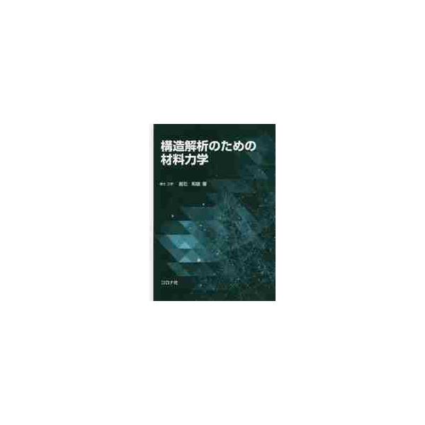 我々の生活は，橋，高層ビル，住宅など様々な構造物に支えられている。本書は，それらの構造物が力を受けた際に，それを構成する部材の内部にどのような力や変形が生じるかという問題について，コンパクトにまとめた。<br>舘石　和雄　著コロ...