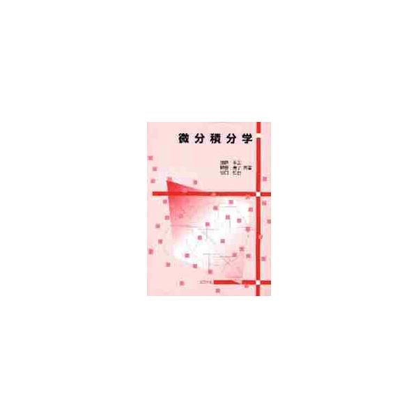 <br>加藤　末広　他著コロナ社2009年06月ビブン　セキブンガクカトウ　スエヒロ/